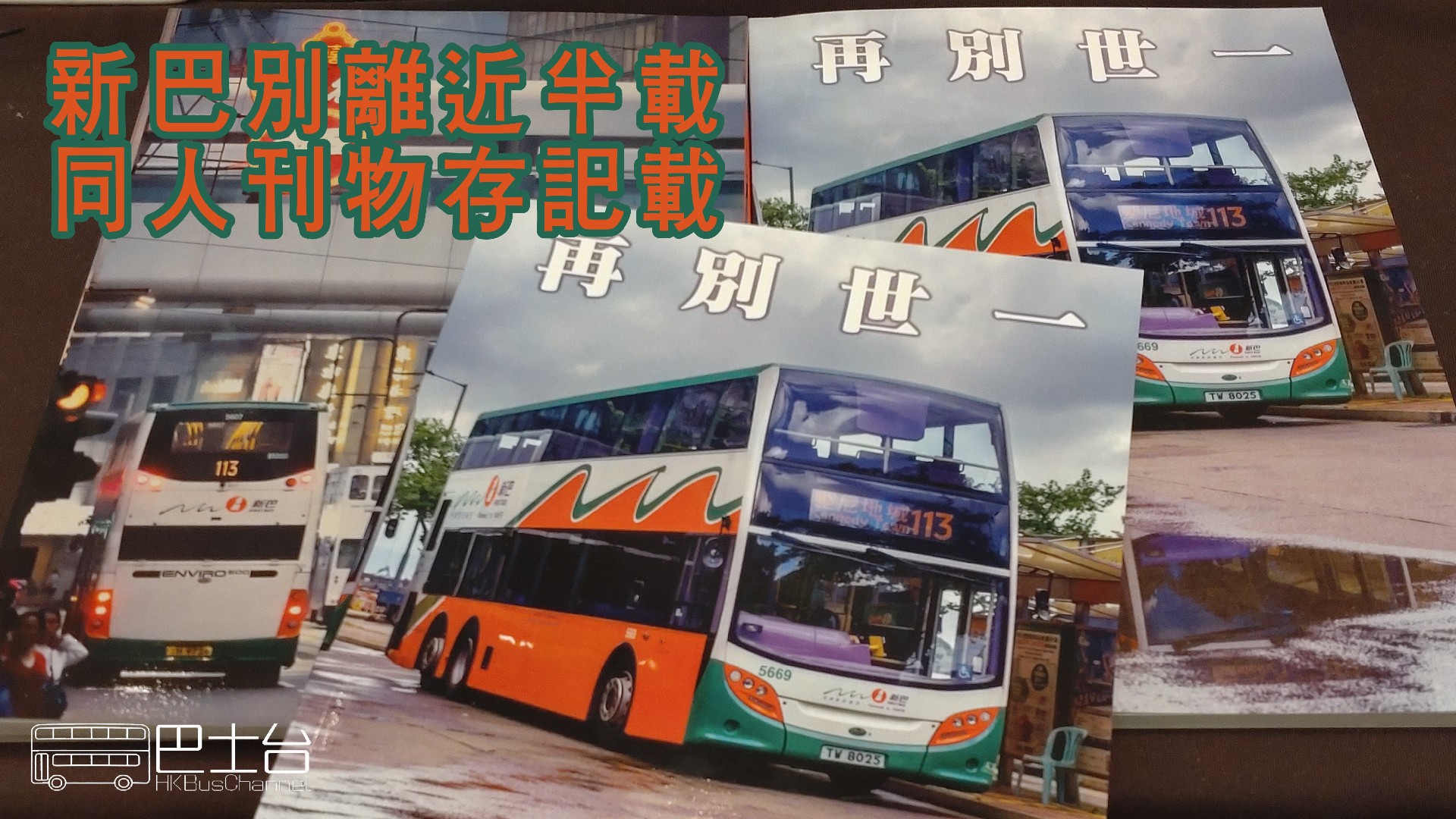 願新巴別離去 同人本中找「你」 - HK Bus Channel 巴士台