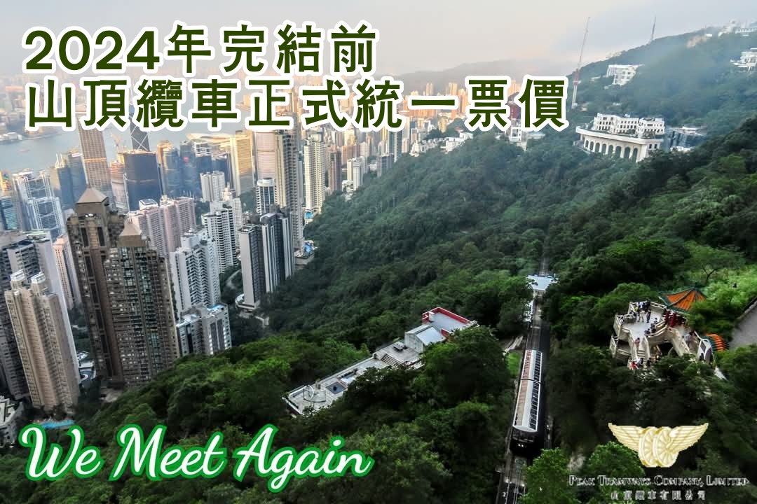 【山頂纜車】2024年完結前統一車票收費 - HK Bus Channel 巴士台
