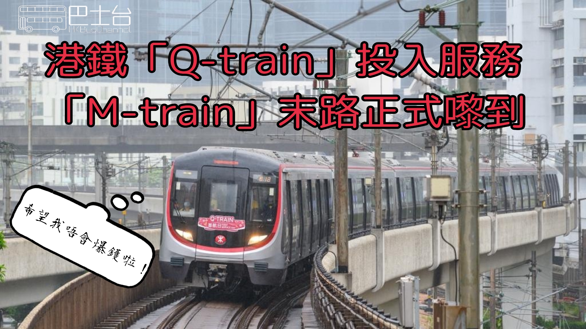 Q train M train HK Bus Channel Q train M train HK Bus Channel