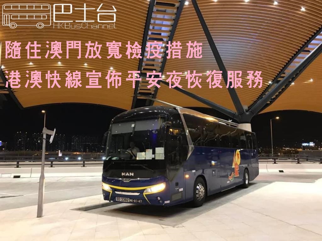 港澳快線 恢復營運 - HK Bus Channel 巴士台