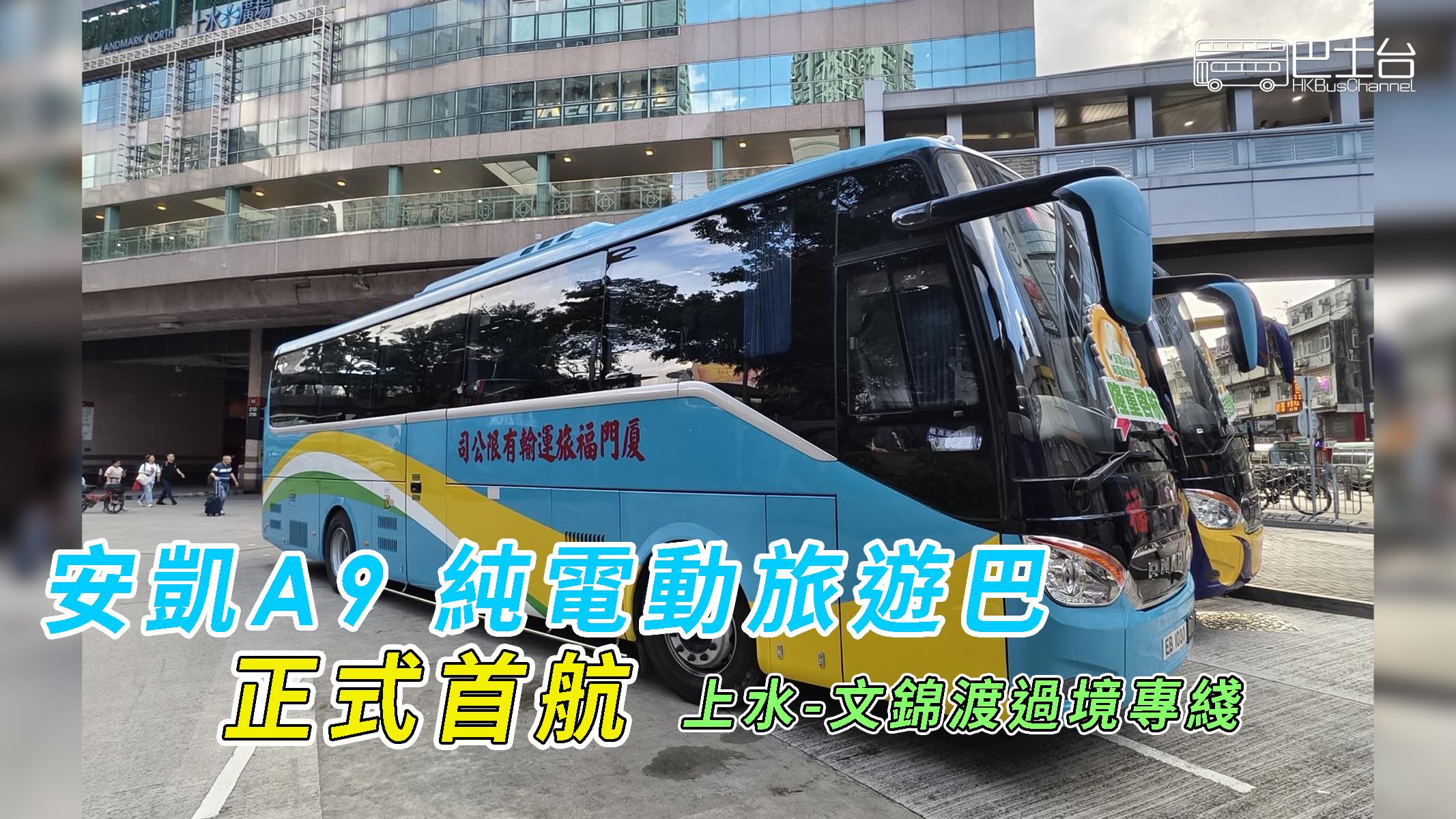 安凱 A9 電動巴士首航 - HK Bus Channel 巴士台