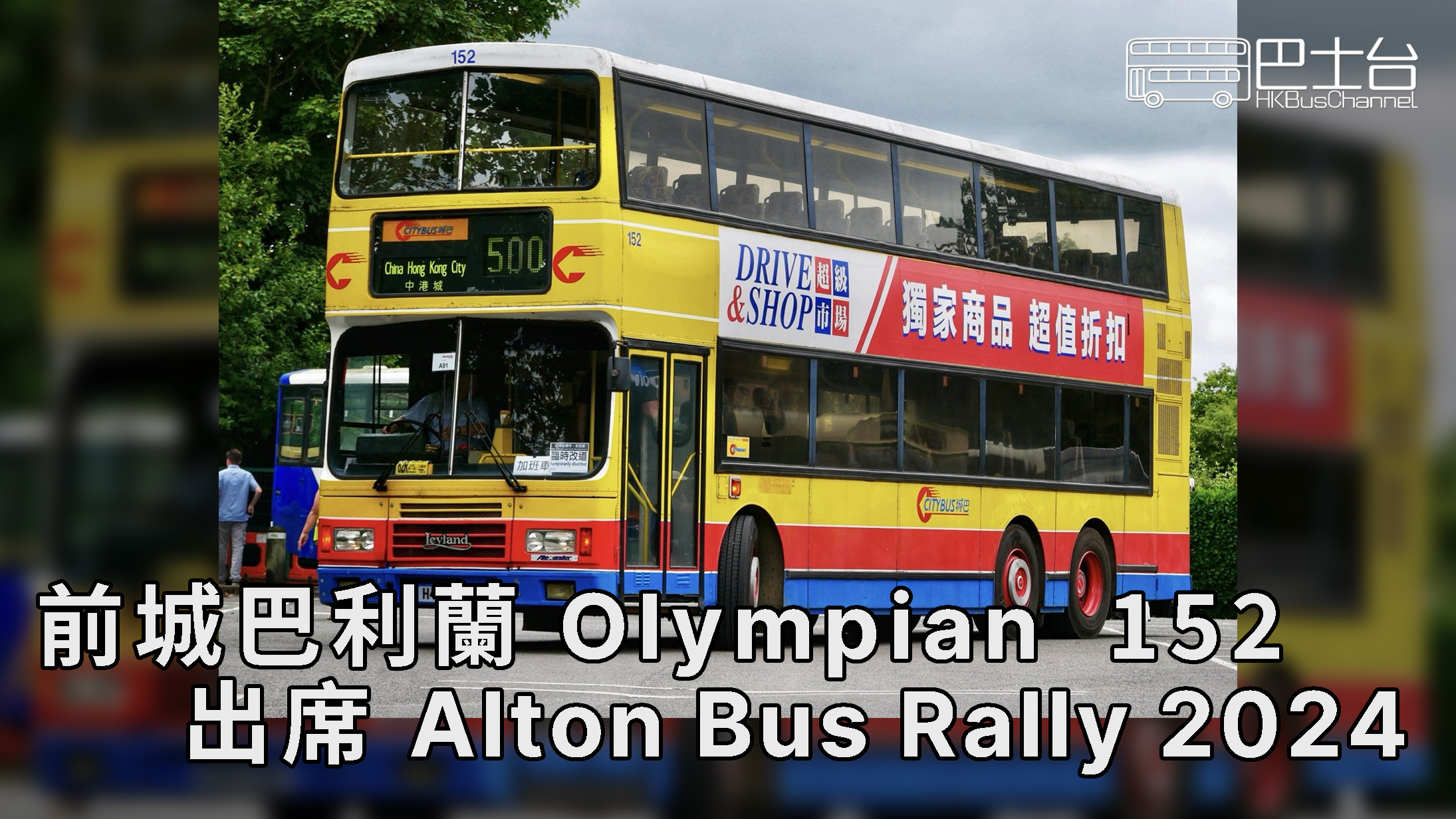Alton Bus Rally 2024 之 前城巴 Leyland Olympian #152 - HK Bus Channel 巴士台
