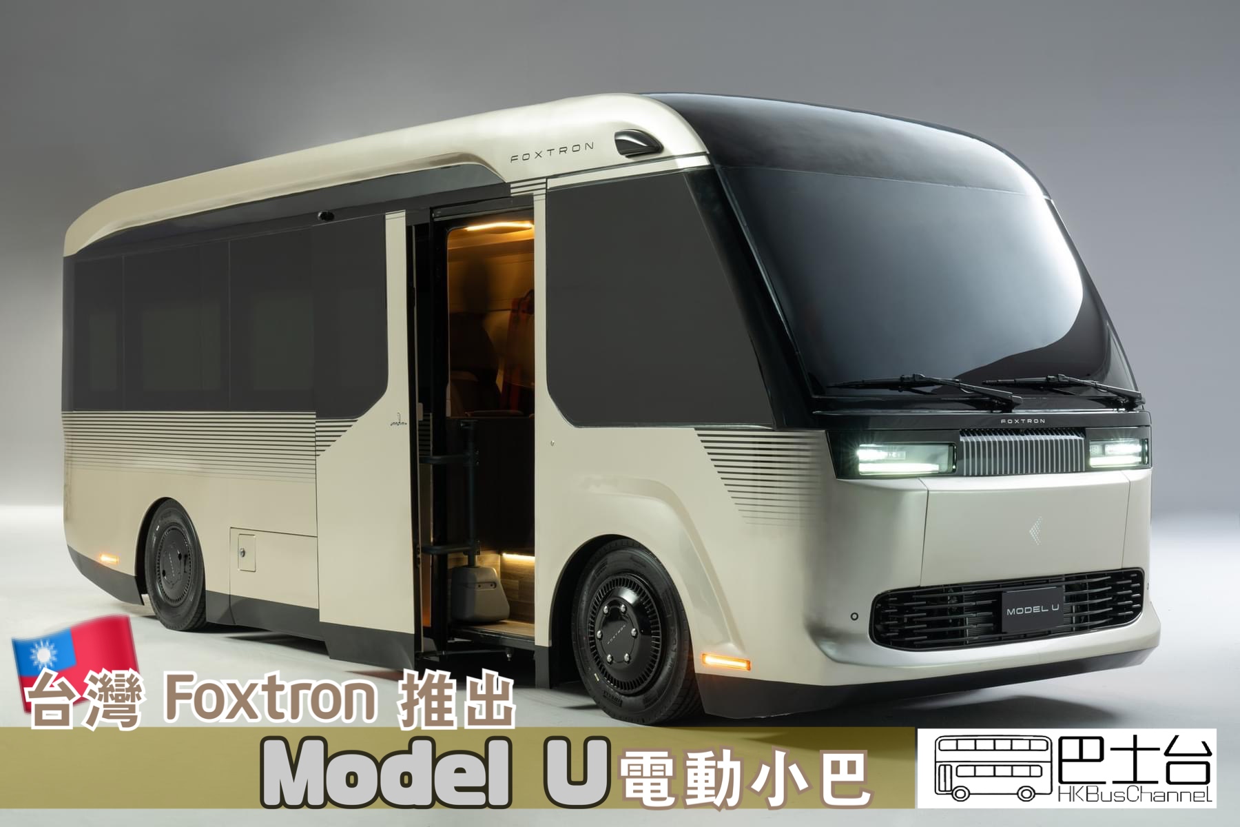 台灣Foxtron推出Model U電動小巴 - HK Bus Channel 巴士台