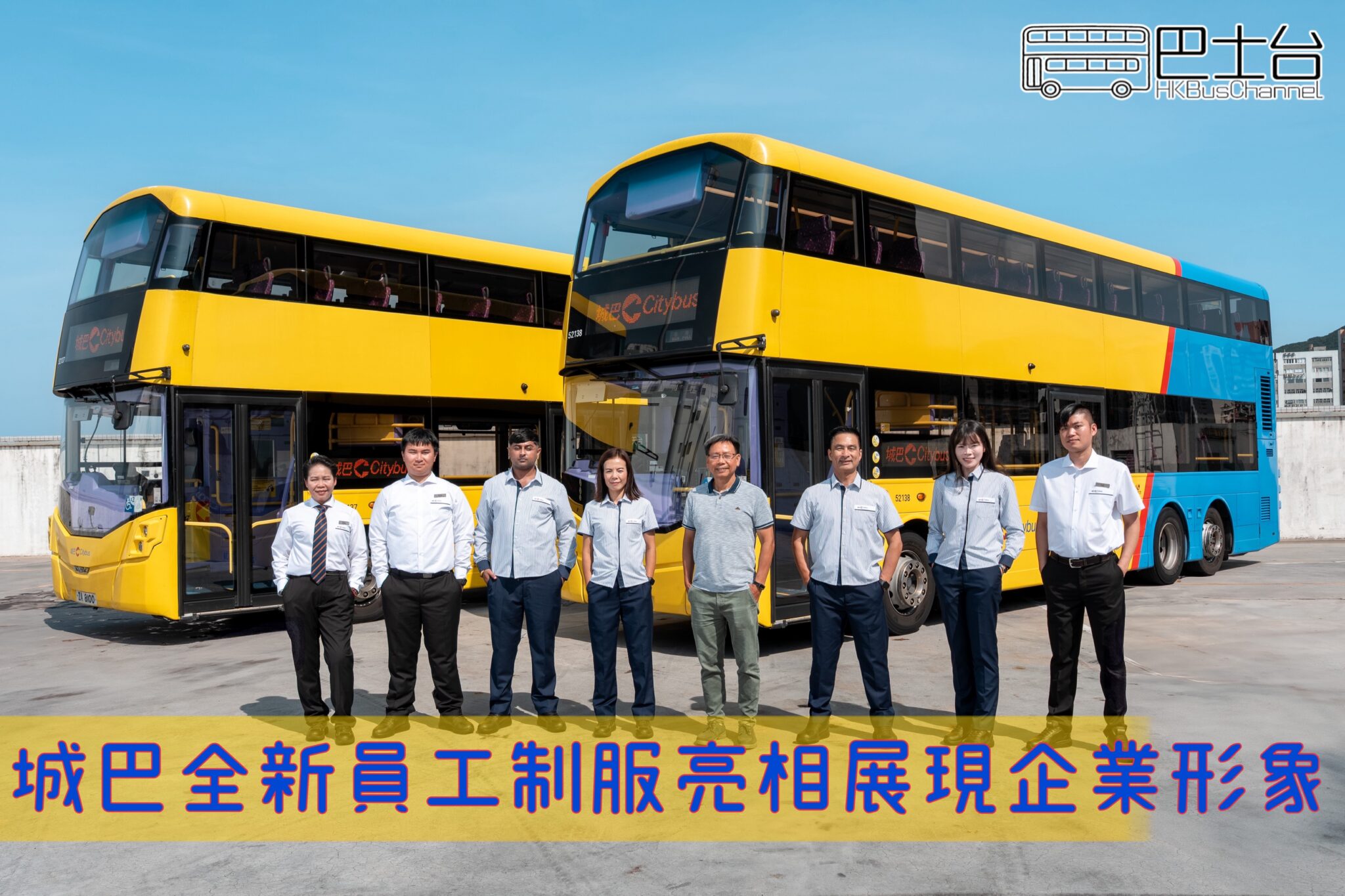 城巴全新員工制服亮相 展現企業形象 - HK Bus Channel 巴士台